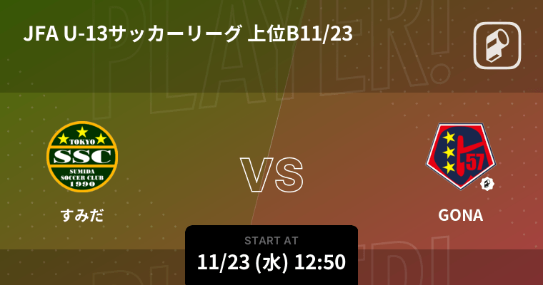 【JFA U-13サッカーリーグ 上位B11/23】まもなく開始！すみだvsGONA (2022年11月23日) - エキサイトニュース