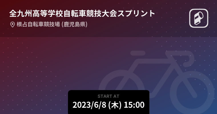 【全九州高等学校自転車競技大会スプリント】まもなく開始！ (2023年6月8日) - エキサイトニュース