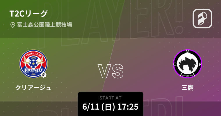 【T2Cリーグ06/11】まもなく開始！クリアージュvs三鷹 (2023年6月11日) - エキサイトニュース
