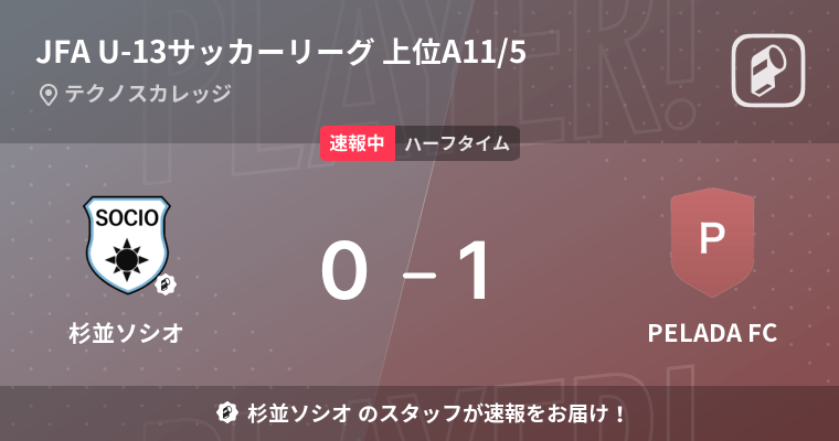 【速報中】杉並ソシオvsPELADA FCは、PELADA FCが1点リードで前半を折り返す (2022年11月5日) - エキサイトニュース