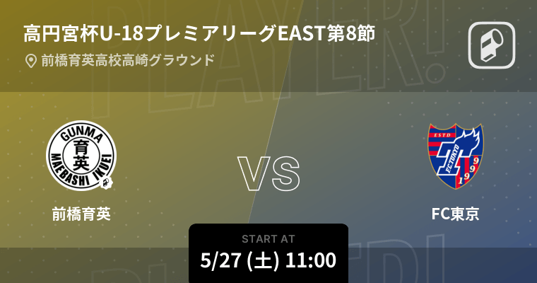 【高円宮杯U-18プレミアリーグEAST第8節】まもなく開始！前橋育英vsFC東京 (2023年5月27日) - エキサイトニュース