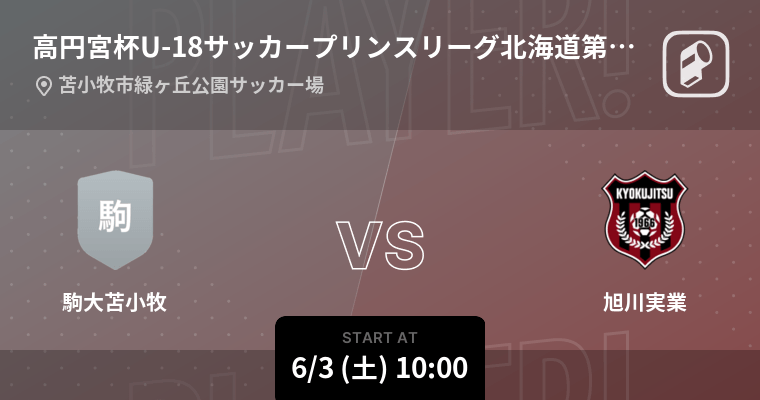 【高円宮杯U-18サッカープリンスリーグ北海道第6節】まもなく開始！駒大苫小牧vs旭川実業 (2023年6月3日) - エキサイトニュース