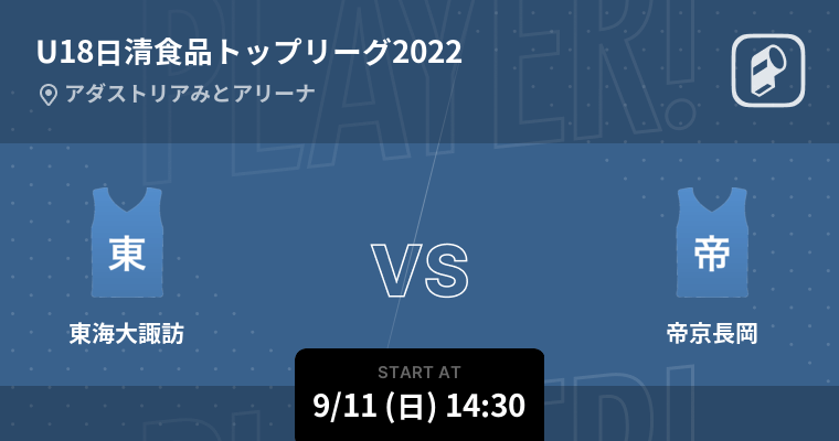 【U18日清食品トップリーグ男子第1週】まもなく開始！東海大諏訪vs帝京長岡 (2022年9月11日) - エキサイトニュース