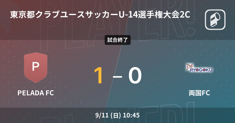 【東京都クラブユースサッカーU14選手権大会2次リーグC9/11】PELADA FCが両国FCとの一進一退を制す (2022年9月11日) - エキサイトニュース