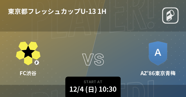 【東京都フレッシュカップU-13 1次リーグH12/4】まもなく開始！FC渋谷vsAZ’86東京青梅 (2022年12月4日) - エキサイトニュース