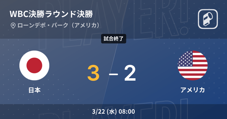 【WBC決勝ラウンド】日本がアメリカから勝利をもぎ取る (2023年3月22日) - エキサイトニュース