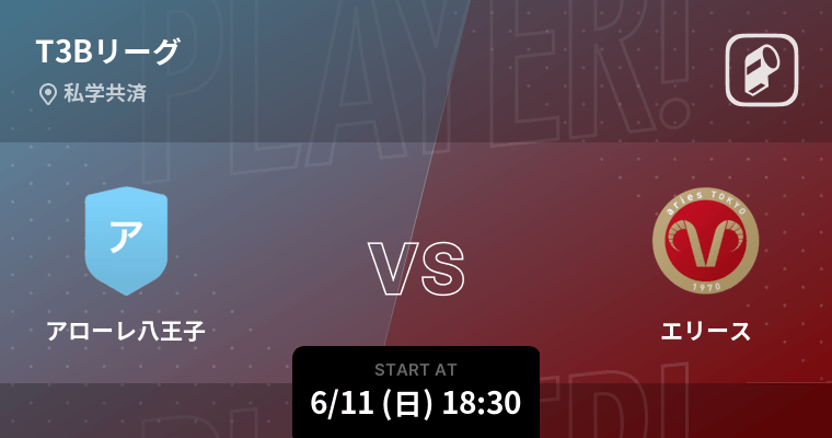 【T3Bリーグ前期06/11】まもなく開始！アローレ八王子vsエリース (2023年6月11日) - エキサイトニュース