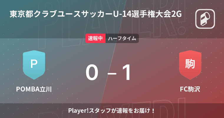 【速報中】POMBA立川vsFC駒沢は、FC駒沢が1点リードで前半を折り返す (2022年11月5日) - エキサイトニュース
