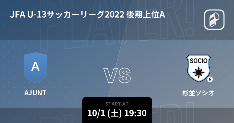 【JFA U-13サッカーリーグ 上位A(限定公開)10/1】まもなく開始！AJUNTvs杉並ソシオ (2022年10月1日) - エキサイトニュース