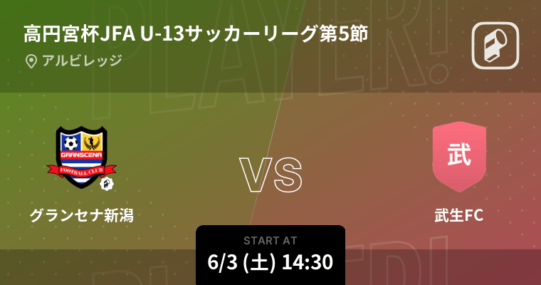 【高円宮杯JFA U-13サッカーリーグ第5節】まもなく開始！グランセナ新潟vs武生FC (2023年6月3日) - エキサイトニュース