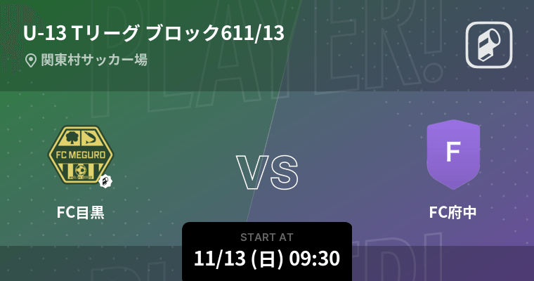 【U-13 Tリーグ ブロック611/13】まもなく開始！FC目黒vsFC府中 (2022年11月13日) - エキサイトニュース
