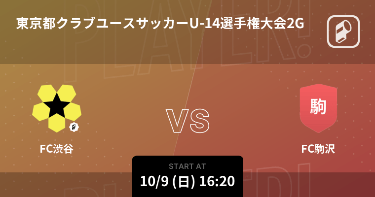 【東京都クラブユースサッカーU14選手権大会2次リーグG10/9】まもなく開始！FC渋谷vsFC駒沢 (2022年10月9日) - エキサイトニュース