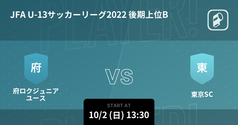 【JFA U-13サッカーリーグ 上位B(限定公開)10/2】まもなく開始！府ロクジュニアユースvs東京SC (2022年10月2日) - エキサイトニュース