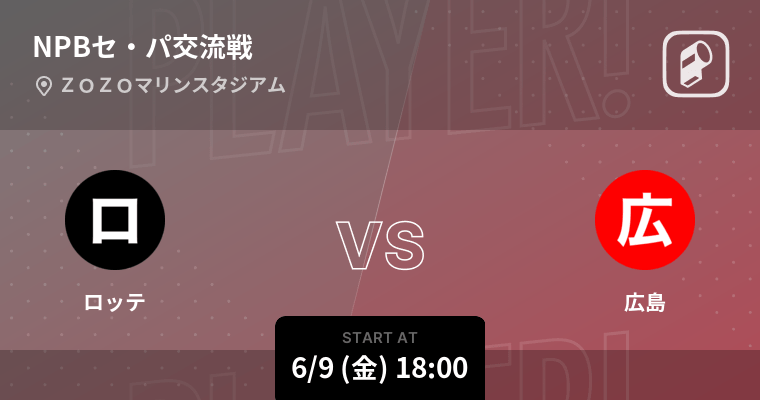 【NPBセ・パ交流戦1回戦】まもなく開始！ロッテvs広島 (2023年6月9日) - エキサイトニュース