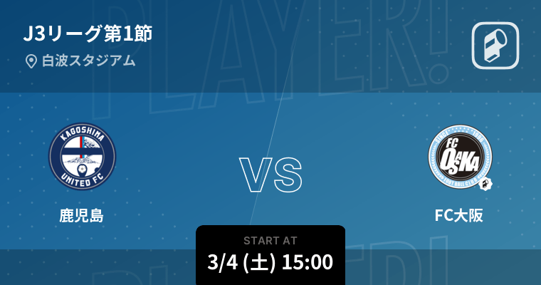 【J3第1節】まもなく開始！鹿児島vsFC大阪 (2023年3月4日) - エキサイトニュース