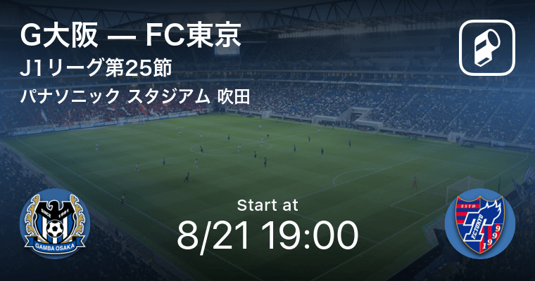 【J1第25節】まもなく開始！G大阪vsFC東京 (2021年8月21日) - エキサイトニュース