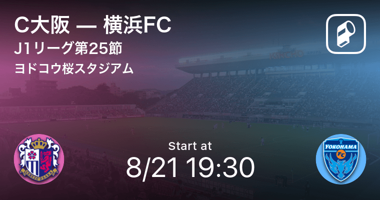 【J1第25節】まもなく開始！C大阪vs横浜FC (2021年8月21日) - エキサイトニュース