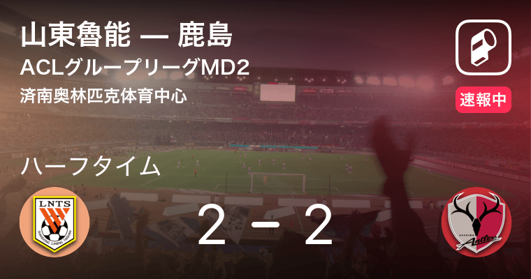 【同点のまま前半終了！】ACLグループステージMD2 山東魯能vs鹿島 (2019年3月12日) - エキサイトニュース