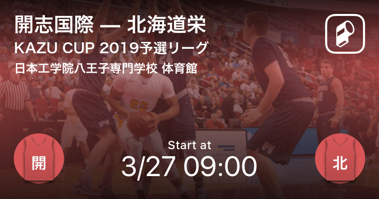 【第1試合は9時から！】KAZU CUP予選リーグ開志国際vs北海道栄 (2019年3月27日) - エキサイトニュース