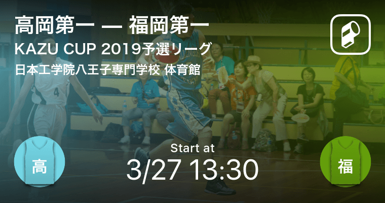 【13:30TIPOFF予定！】KAZU CUP予選リーグ高岡第一vs福岡第一 (2019年3月27日) - エキサイトニュース