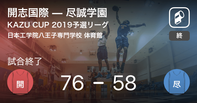 【KAZU CUP予選リーグ】開志国際が尽誠学園を破る (2019年3月28日) - エキサイトニュース