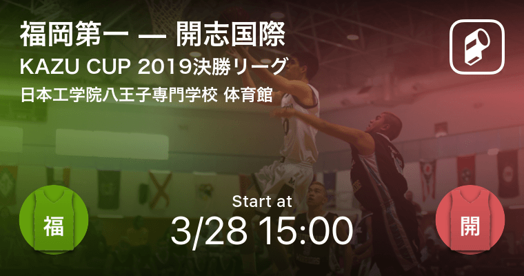 【決勝リーグ、1試合目はこちらのカードに！】KAZU CUP決勝リーグ福岡第一vs開志国際 (2019年3月28日) - エキサイトニュース