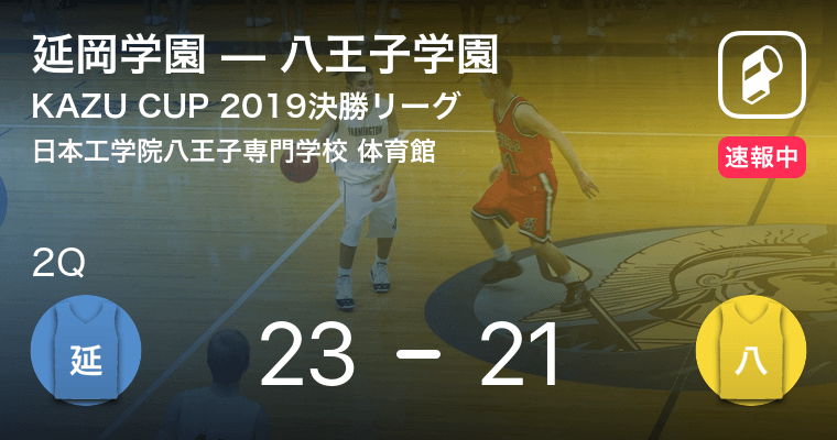 【互角の展開で1Q終了！】KAZU CUP決勝リーグ延岡学園vs八王子学園 (2019年3月28日) - エキサイトニュース