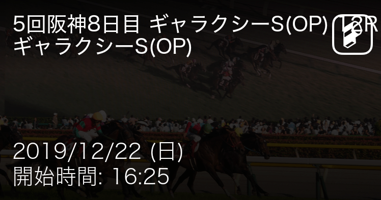 【5回阪神8日目 ギャラクシーS(OP) 12Rダ1400m】まもなく開始！ (2019年12月22日) - エキサイトニュース