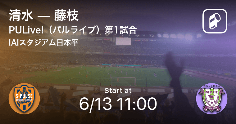 【PULive!トレーニングマッチ】まもなく開始！清水vs藤枝 (2020年6月13日) - エキサイトニュース