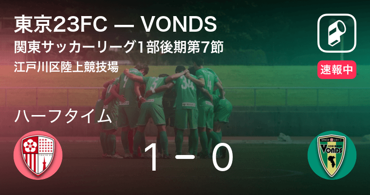 【速報中】東京23FCvsVONDSは、東京23FCが1点リードで前半を折り返す (2020年9月21日) - エキサイトニュース