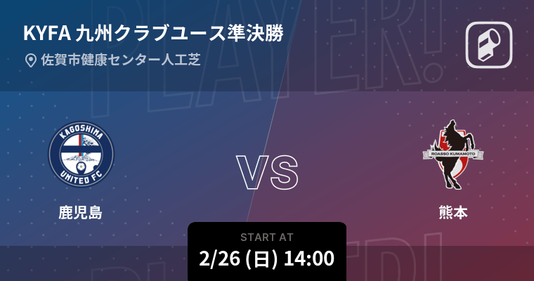【KYFA 九州クラブユース準決勝】まもなく開始！鹿児島vs熊本 (2023年2月26日) - エキサイトニュース