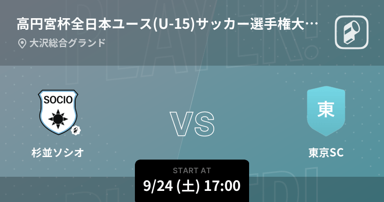【高円宮杯全日本ユース(U-15)サッカー選手権大会・東京都予選Dブロック3回戦】まもなく開始！杉並ソシオvs東京SC (2022年9月24日 ...