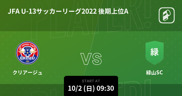【JFA U-13サッカーリーグ 上位A(限定公開)10/2】まもなく開始！クリアージュvs緑山SC (2022年10月2日) - エキサイトニュース