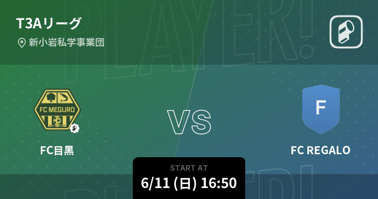 【T3Aリーグ前期06/11】まもなく開始！FC目黒vsFC REGALO (2023年6月11日) - エキサイトニュース