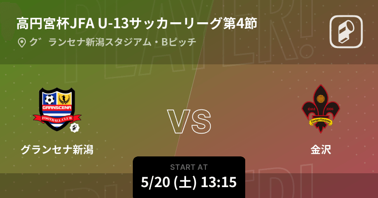 【高円宮杯JFA U-13サッカーリーグ第4節】まもなく開始！グランセナ新潟vs金沢 (2023年5月20日) - エキサイトニュース