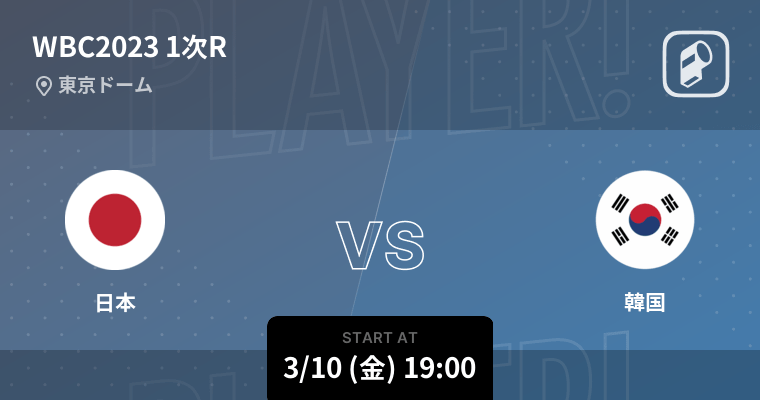 【WBC1次ラウンド】まもなく開始！日本vs韓国 (2023年3月10日) - エキサイトニュース