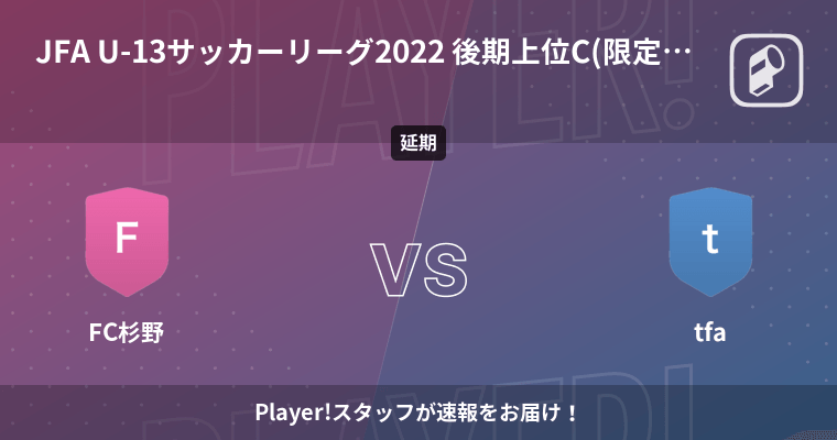 【JFA U-13サッカーリーグ 上位C(限定公開)12/24】まもなく開始！FC杉野vstfa (2022年12月24日) - エキサイトニュース