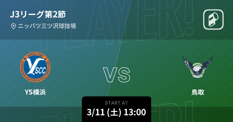【J3第2節】まもなく開始！YS横浜vs鳥取 (2023年3月11日) - エキサイトニュース
