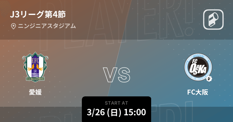 【J3第4節】まもなく開始！愛媛vsFC大阪 (2023年3月26日) - エキサイトニュース