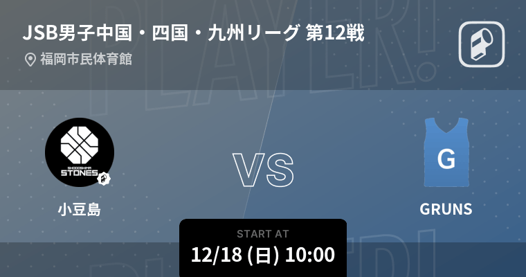 【JSB中国・四国・九州リーグ第12戦】まもなく開始！小豆島vsGRUNS (2022年12月18日) - エキサイトニュース
