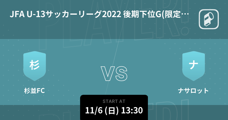 【JFA U-13サッカーリーグ 下位G(限定公開)11/6】まもなく開始！杉並FCvsナサロット (2022年11月6日) - エキサイトニュース