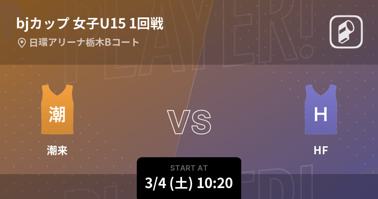 【2023 bjカップU15 TOCHIGI 女子1回戦】まもなく開始！潮来vsHF (2023年3月4日) - エキサイトニュース