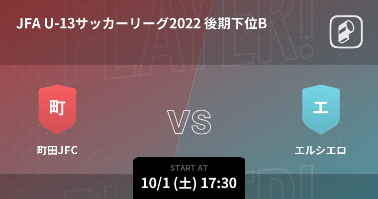 【JFA U-13サッカーリーグ 下位B(限定公開)10/1】まもなく開始！町田JFCvsエルシエロ (2022年10月1日) - エキサイトニュース