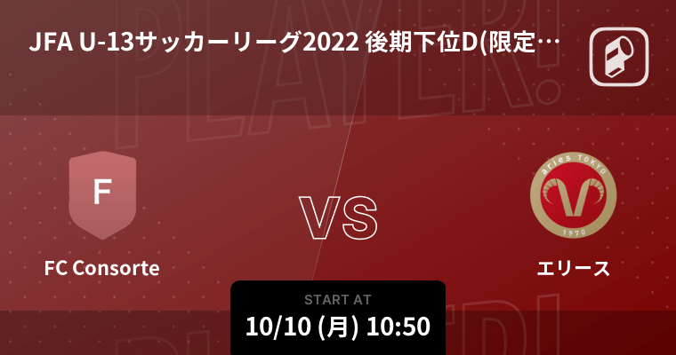 【JFA U-13サッカーリーグ 下位D(限定公開)10/10】まもなく開始！FC Consortevsエリース (2022年10月10日) - エキサイトニュース
