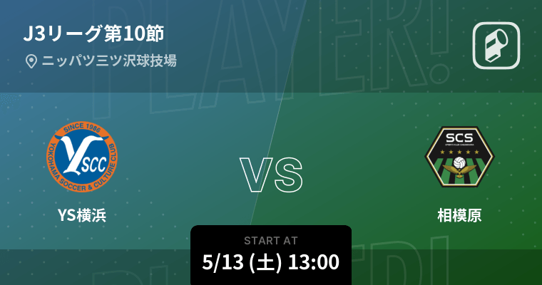【J3第10節】まもなく開始！YS横浜vs相模原 (2023年5月13日) - エキサイトニュース