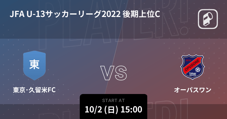【JFA U-13サッカーリーグ 上位C(限定公開)10/2】まもなく開始！東京･久留米FCvsオーパスワン (2022年10月2日) - エキサイトニュース
