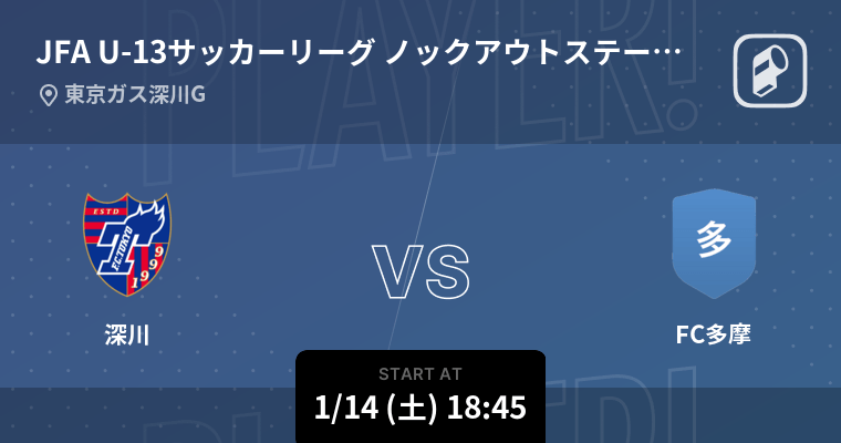 【東京都クラブユースサッカーU-13選手権 決勝T(限定公開)1回戦】まもなく開始！深川vsFC多摩 (2023年1月14日) - エキサイトニュース
