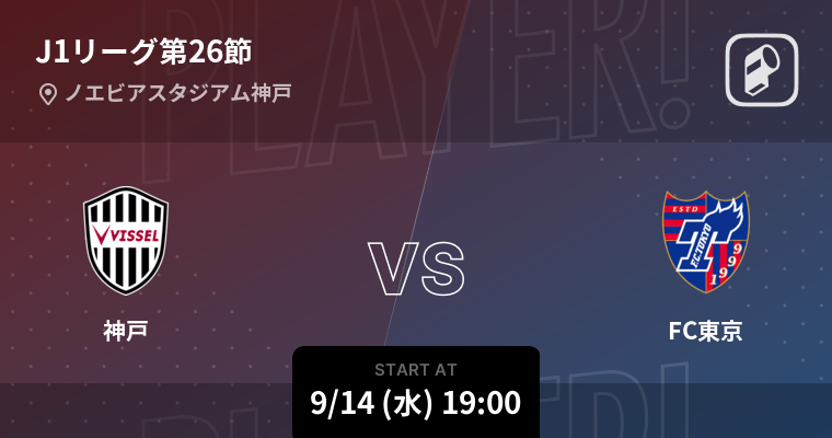 【J1第26節】まもなく開始！神戸vsFC東京 (2022年9月14日) - エキサイトニュース