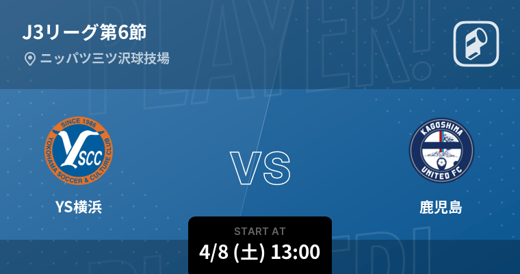 【J3第6節】まもなく開始！YS横浜vs鹿児島 (2023年4月8日) - エキサイトニュース
