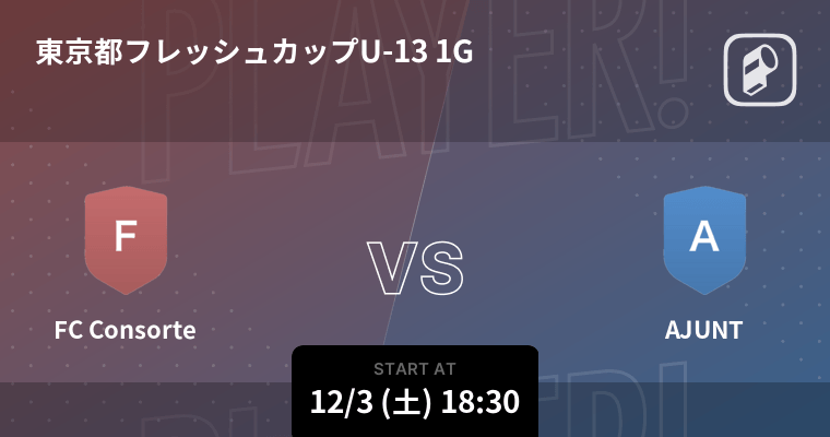 【東京都フレッシュカップU-13 1次リーグG12/3】まもなく開始！FC ConsortevsAJUNT (2022年12月3日) - エキサイトニュース